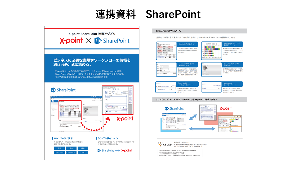 SharePoint連携 - 機能 | クラウドワークフローシステム X-point Cloud